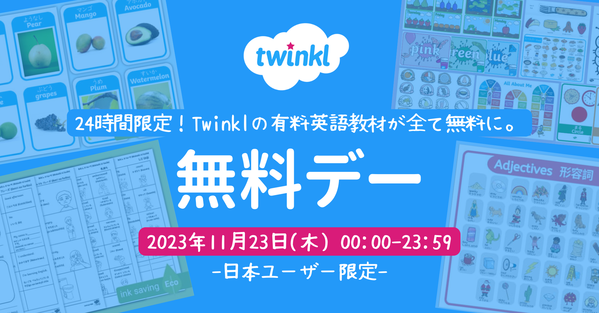 英語教材無料デー【Twinkl Japan 主催】 2023年11月23日 - SENSEI イベントポータル
