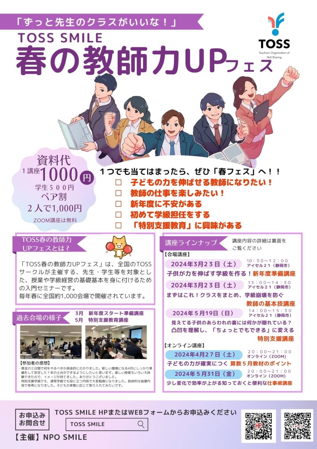 まずはこれ！クラスをまとめ、学級崩壊を防ぐ教師の基本技 TOSS SMILE春の教師力UPフェス 2024年3月23日 - SENSEI ...