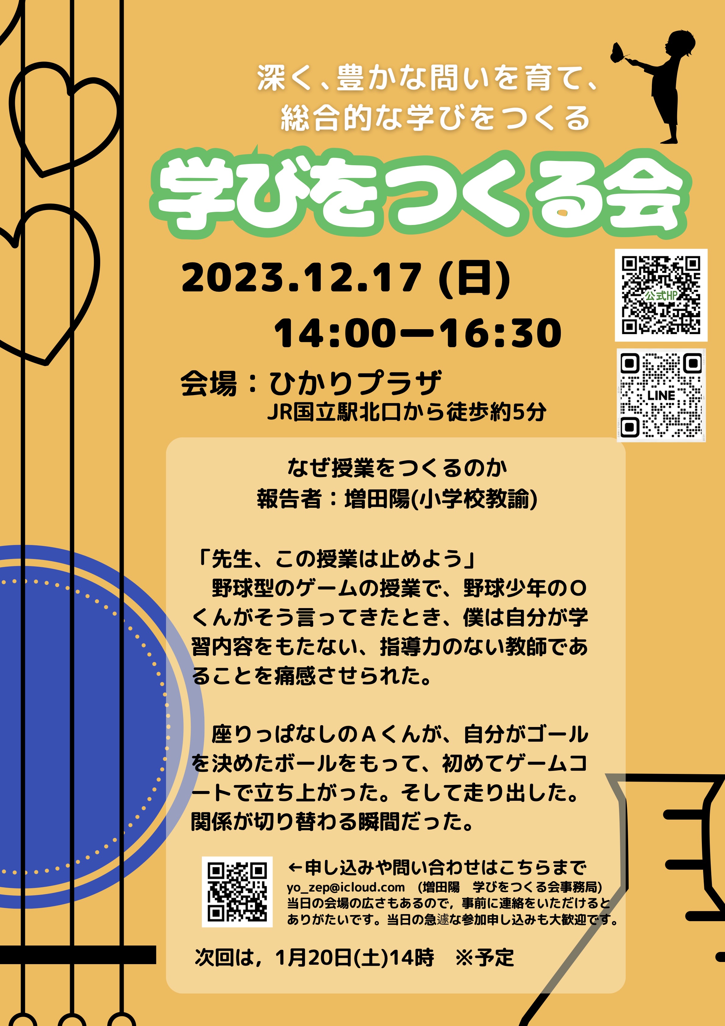 対面で復活第3弾！なぜ授業をつくるのか・学びをつくる会12月例会 2023年12月17日 - SENSEI イベントポータル