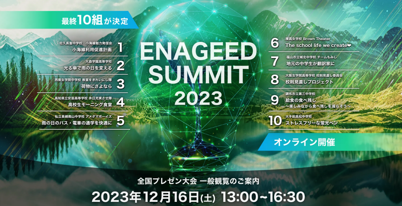 【8,200名の中高生が参加！】全国プレゼン大会「ENAGEED SUMMIT2023」 2023年12月16日 - SENSEI イベントポータル