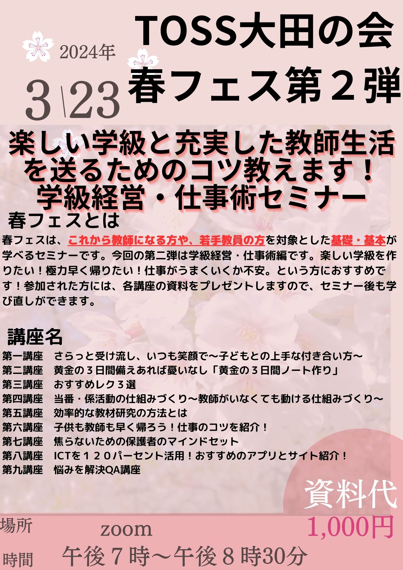 楽しい学級と充実した教師生活を送るためのコツ教えます！ 学級経営・仕事術セミナーtoss大田の会春フェス第二弾！ 2024年3月23日 Sensei イベントポータル 