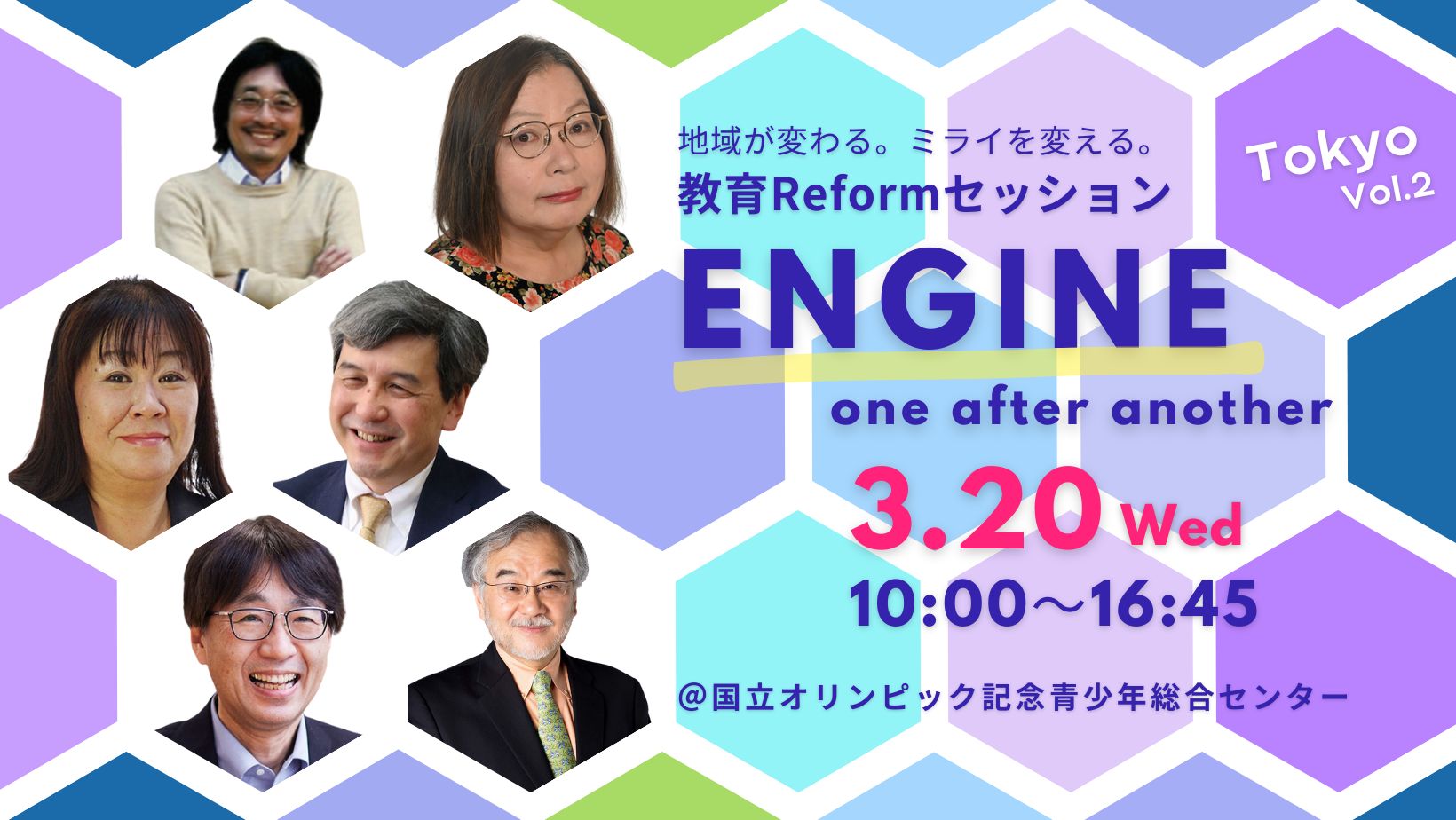 地域が変わる、ミライを変える 教育Reformセッション 「ENGINE－One After Another－」東京開催 2024年3月20日 - SENSEI イベントポータル