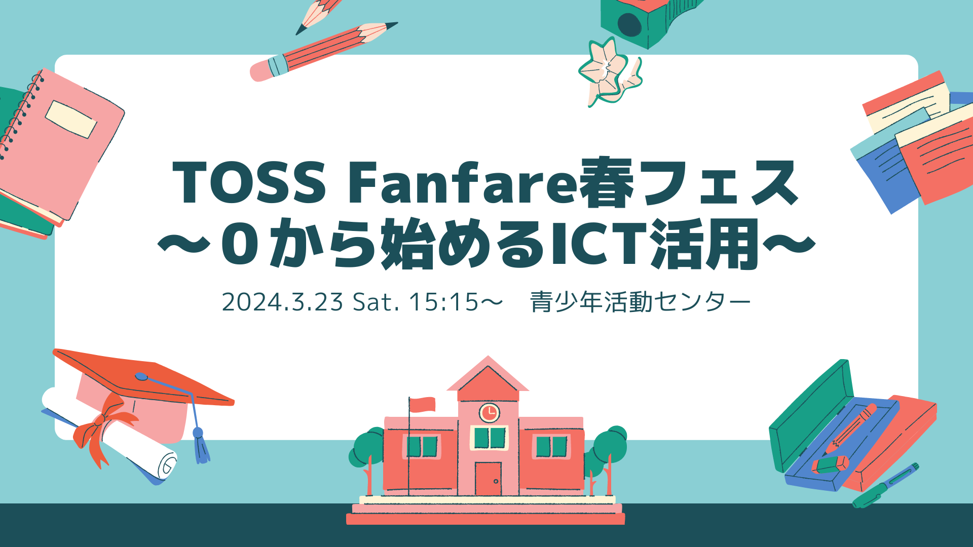 TOSS Fanfare春フェス〜0から始めるICT活用〜 2024年3月23日 - SENSEI イベントポータル