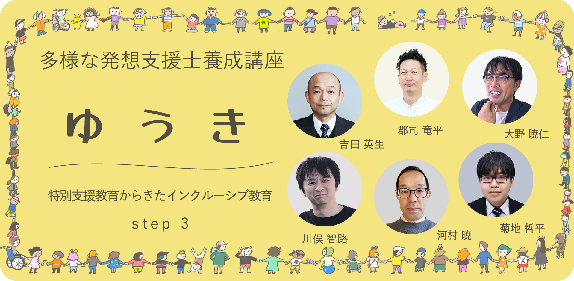 多様な発想支援士養成講座 step3【ゆうき】（2024年3月期） 2024年3月1日 - SENSEI イベントポータル