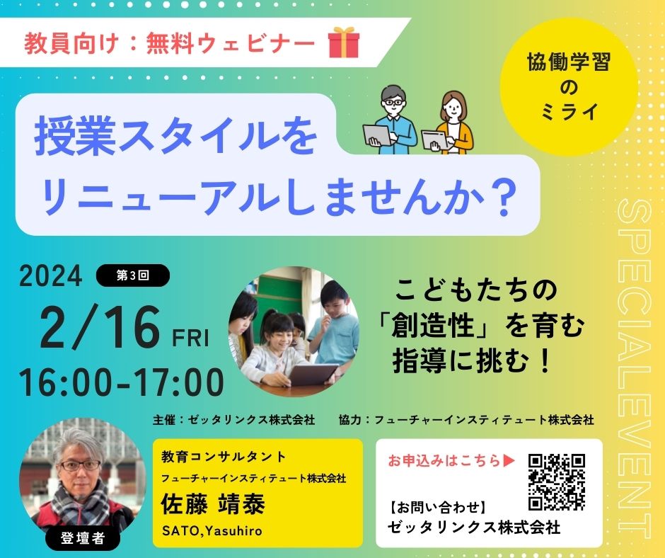 【2/16無料開催】こどもたちの「創造性」を育む指導に挑む!～協働学習のミライ～ 2024年2月16日 - SENSEI イベントポータル