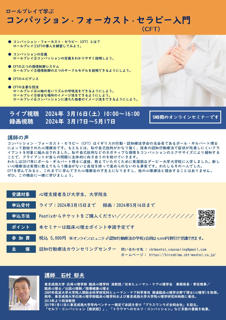 ロールプレイで学ぶ、コンパッション・フォーカスト・セラピー(CFT)入門 2024年3月16日 - SENSEI イベントポータル