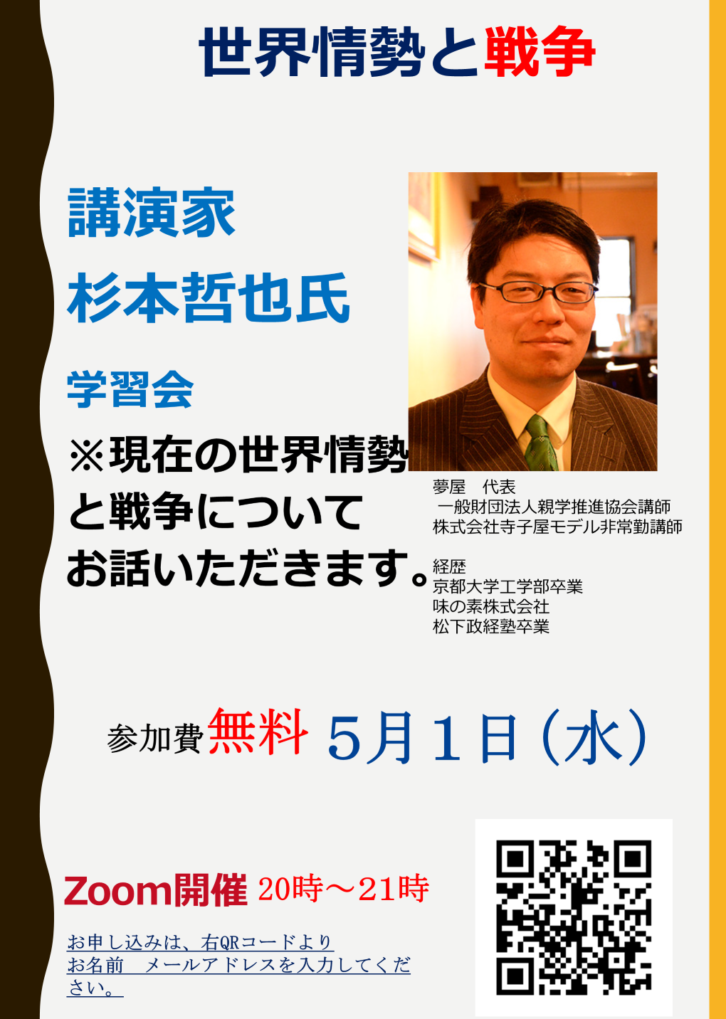 世界情勢と戦争~杉本哲也先生をお招きしての学習会～ 2024年5月1日 - SENSEI イベントポータル