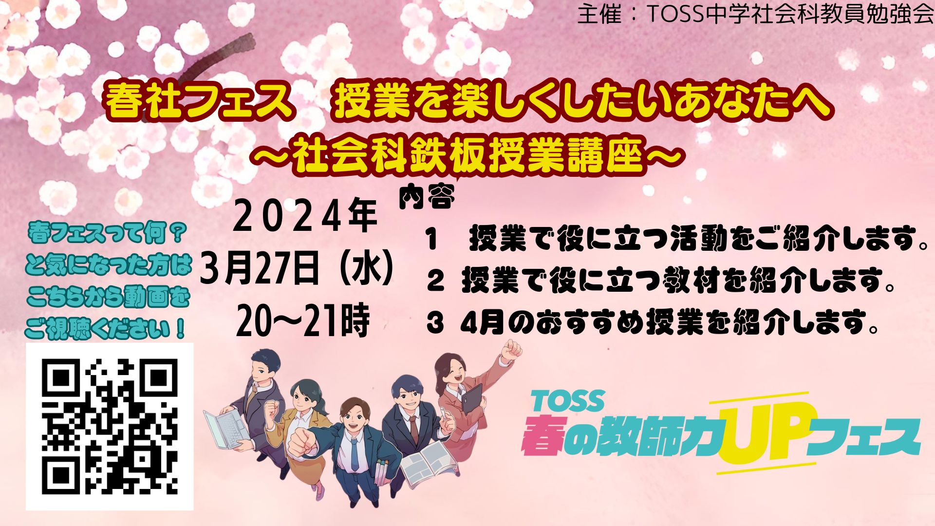 春社フェス 授業を楽しくしたいあなたへ～社会科鉄板授業講座～ 2024年3月27日 - SENSEI イベントポータル