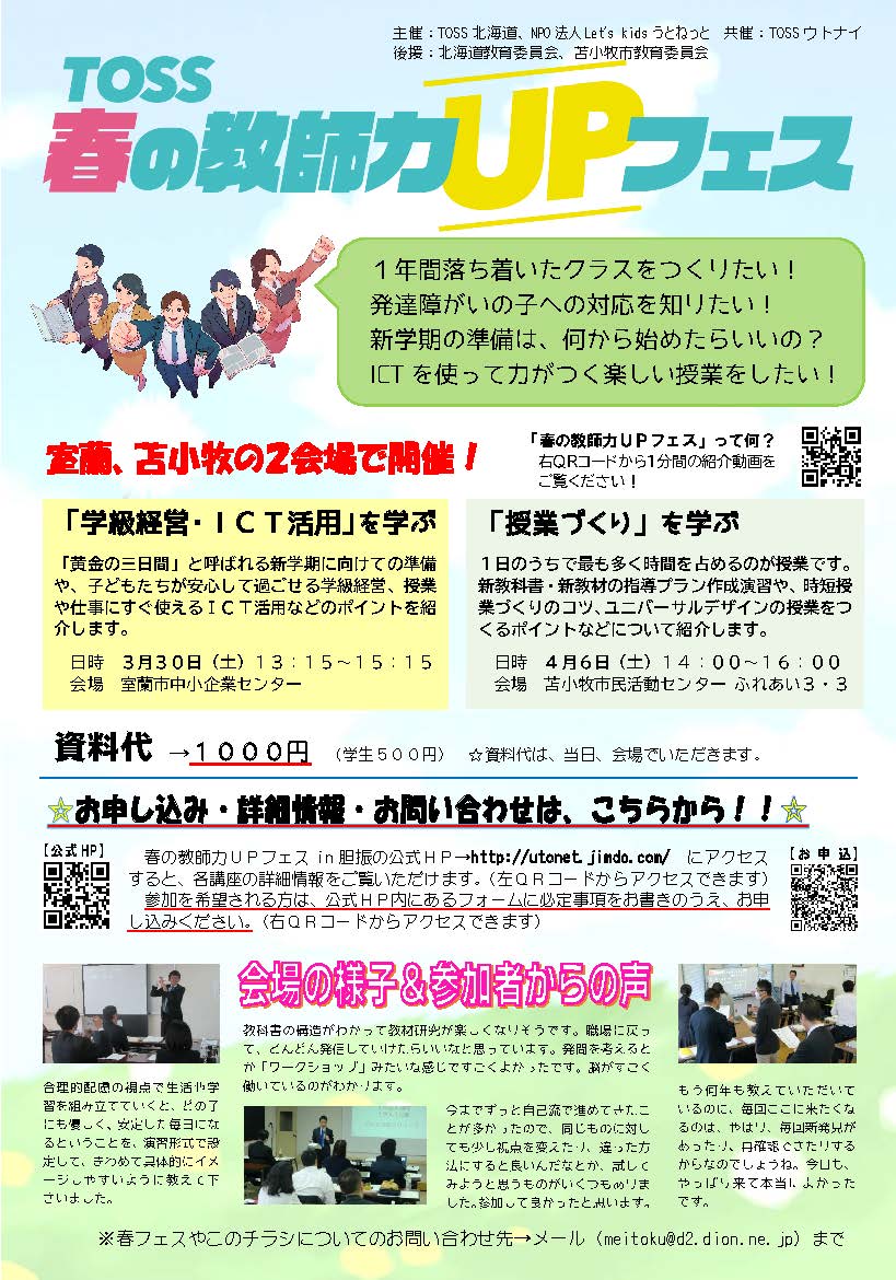 学級経営・ICT活用を学ぶ！～TOSS春の教師力アップフェスin胆振（室蘭） 2024年3月30日 - SENSEI イベントポータル