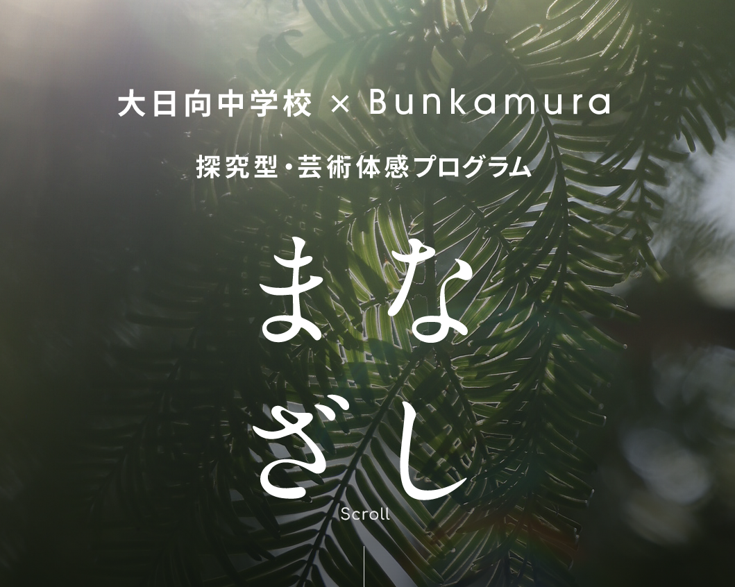 【WEB写真展】探究型・芸術体感プログラム 大日向中学校×Bunkamura WEB写真展＜まなざし＞開催のご案内 閲覧無料・無期限公開中 2024年3月12日 - SENSEI イベントポータル