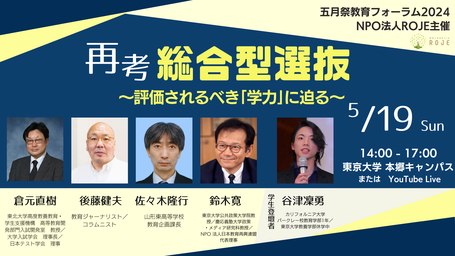 NPO法人ROJE主催 五月祭教育フォーラム2024 2024年5月19日 - SENSEI イベントポータル