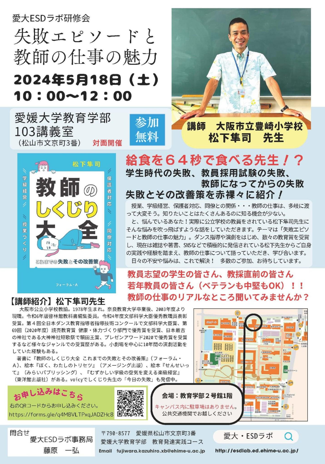 失敗エピソードと教師の仕事の魅力（講師：松下隼司／主催：愛大・ESDラボ） 2024年5月18日 - SENSEI イベントポータル
