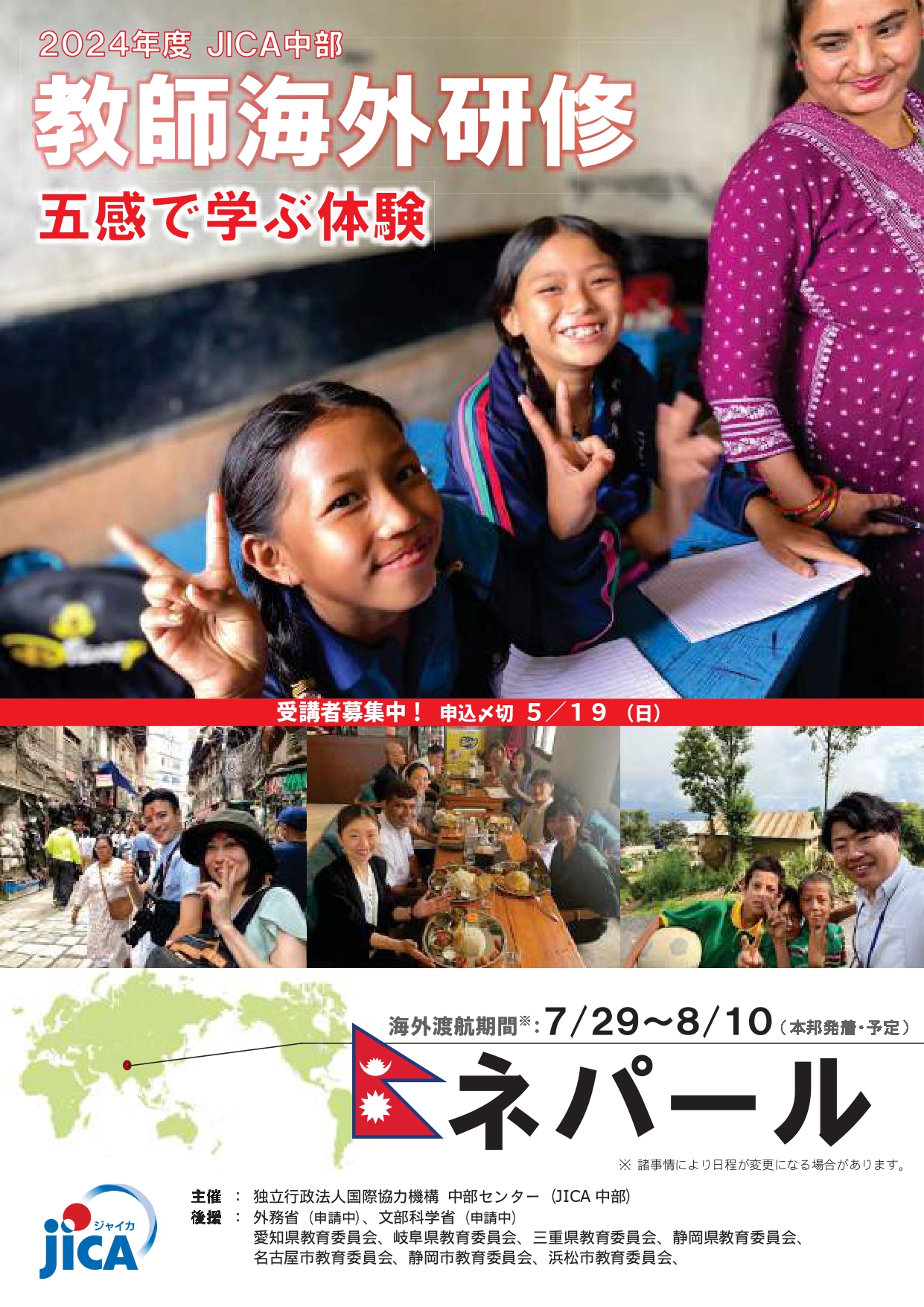 2024年度 教師海外研修「ネパール」五感で学ぶ体験！ 2024年6月22日 - SENSEI イベントポータル