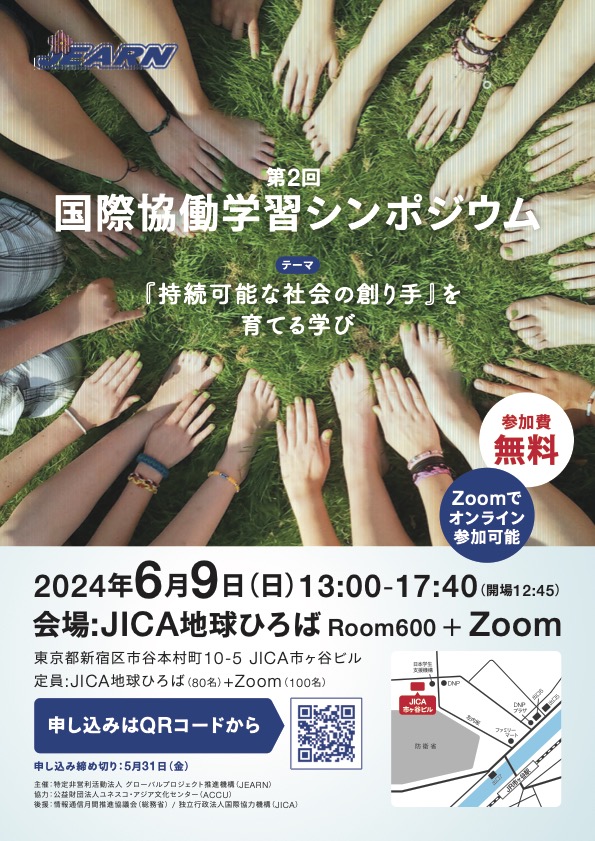 第2回 国際協働学習シンポジウム（参加無料、対面＆オンライン） 2024年6月9日 - SENSEI イベントポータル