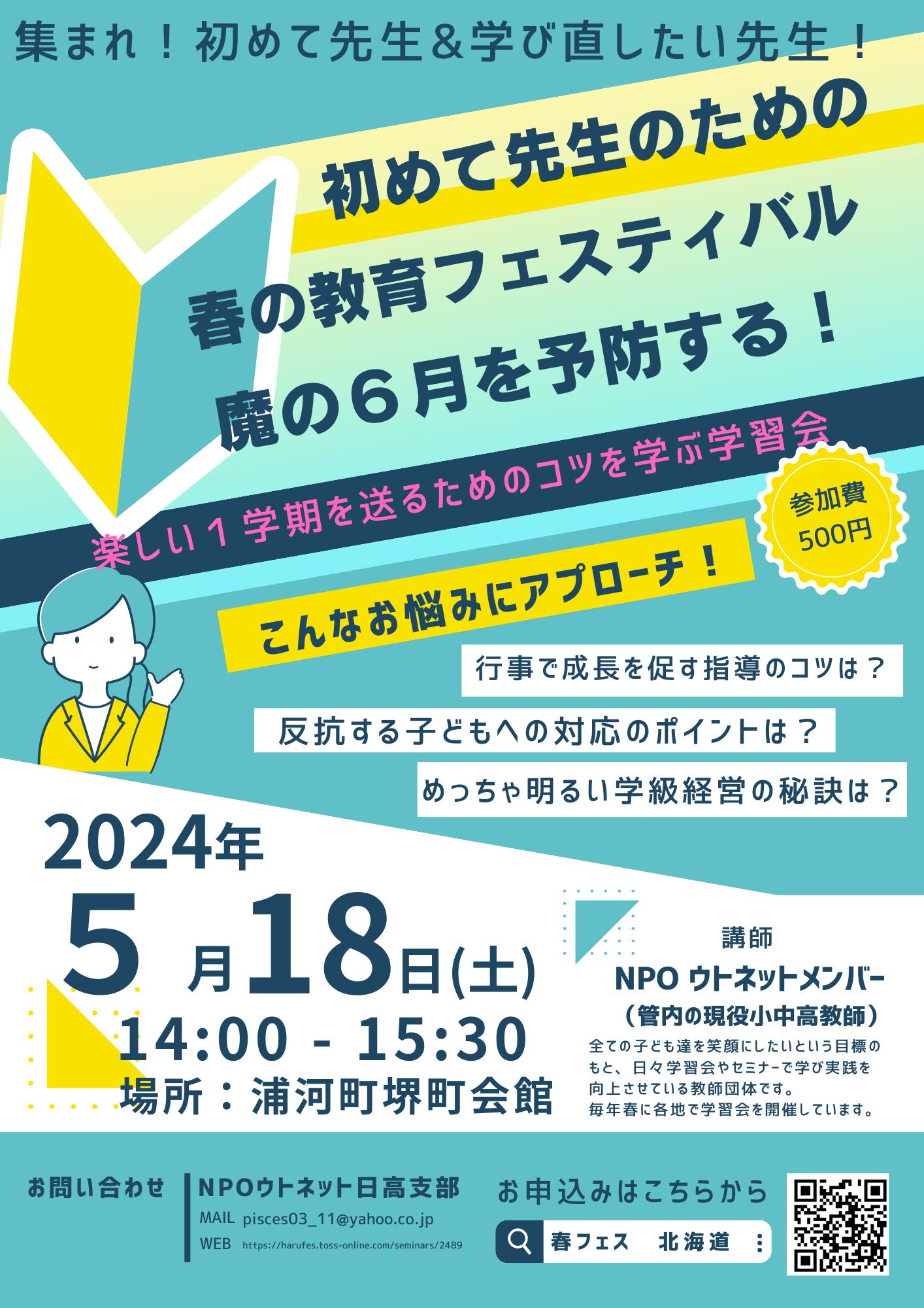 魔の6月を予防する！楽しい1学期を送るためのコツを学ぶ学習会 2024年5月18日 - SENSEI イベントポータル