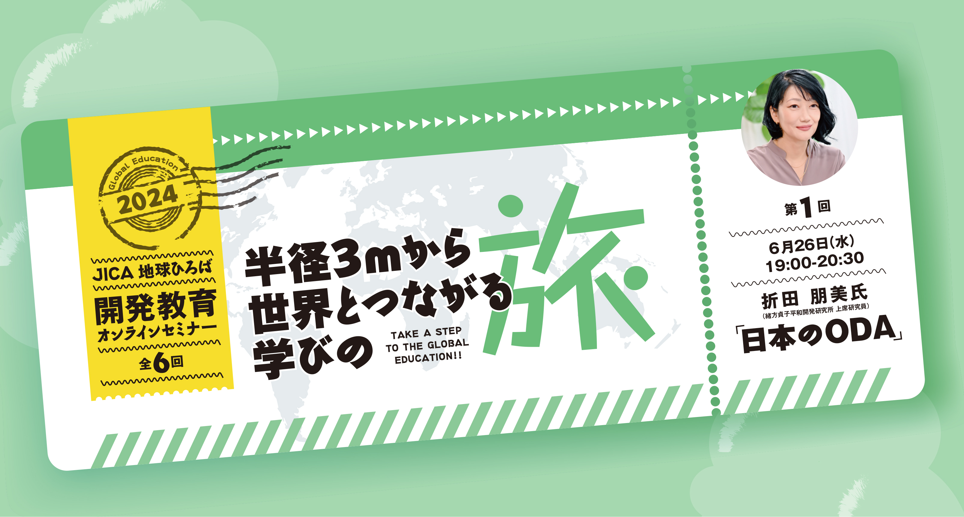 JICA 開発教育オンラインセミナー 第1回 日本のODA 2024年6月26日 - SENSEI イベントポータル