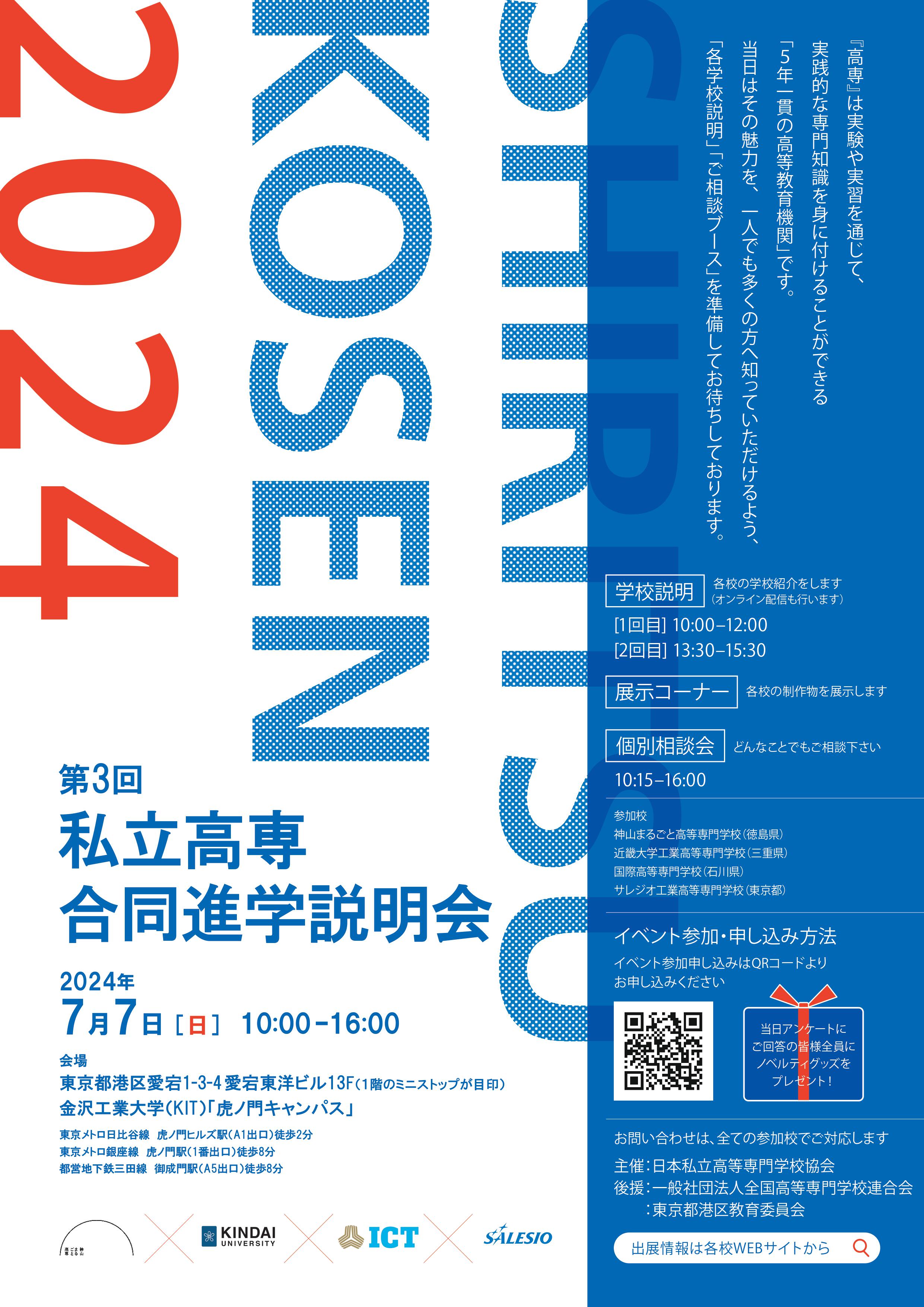第3回私立高専合同進学説明会 2024年7月7日 - SENSEI イベントポータル