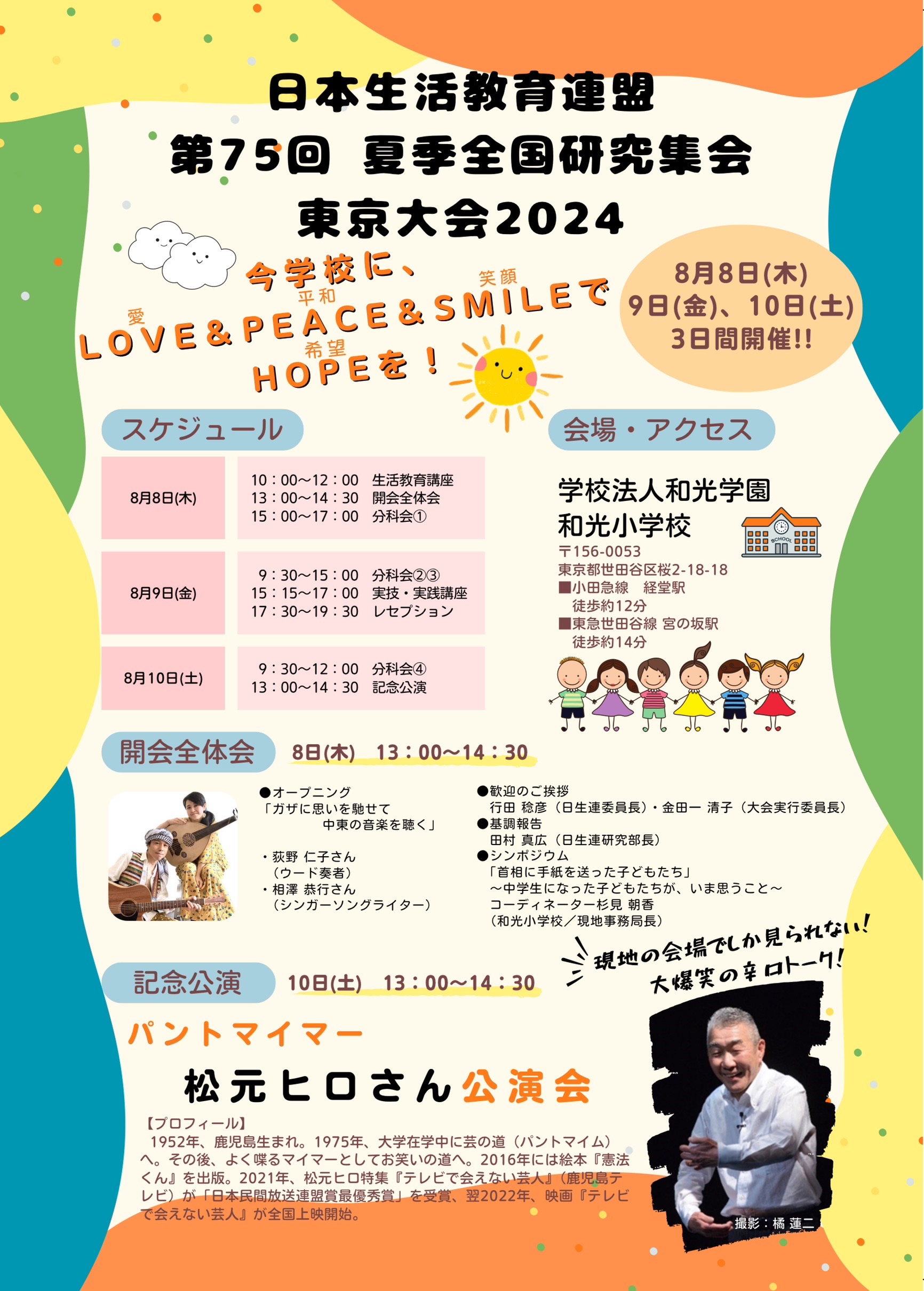 【わくわくする授業づくり・笑顔ひろがる学級づくりを学ぼう！】今 学校に、LOVE＆PEACE＆SMAILでHOPE！ ～日本生活教育連盟 第 ...