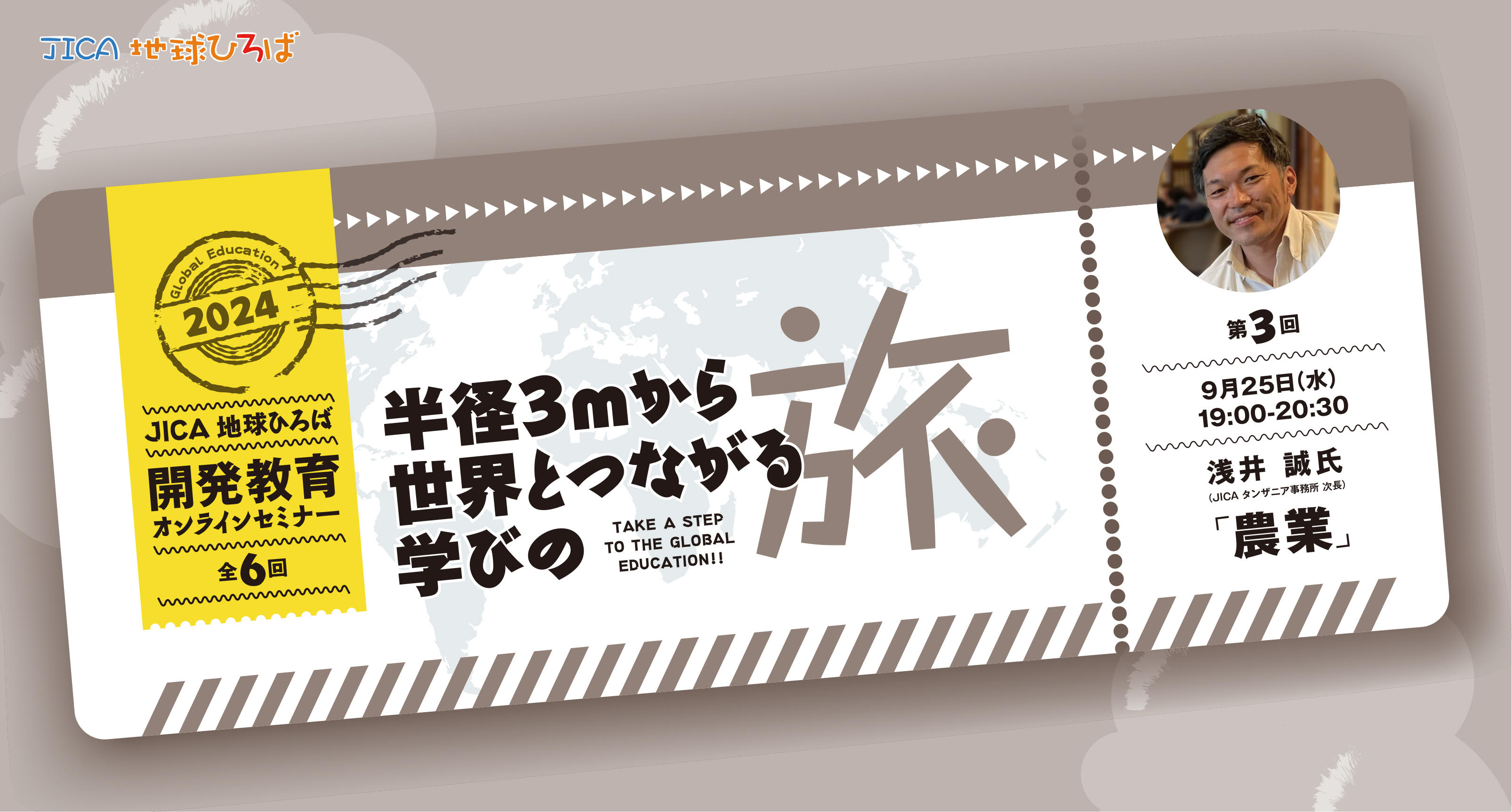 JICA 開発教育オンラインセミナー 第3回 「農業」 2024年9月25日 - SENSEI イベントポータル