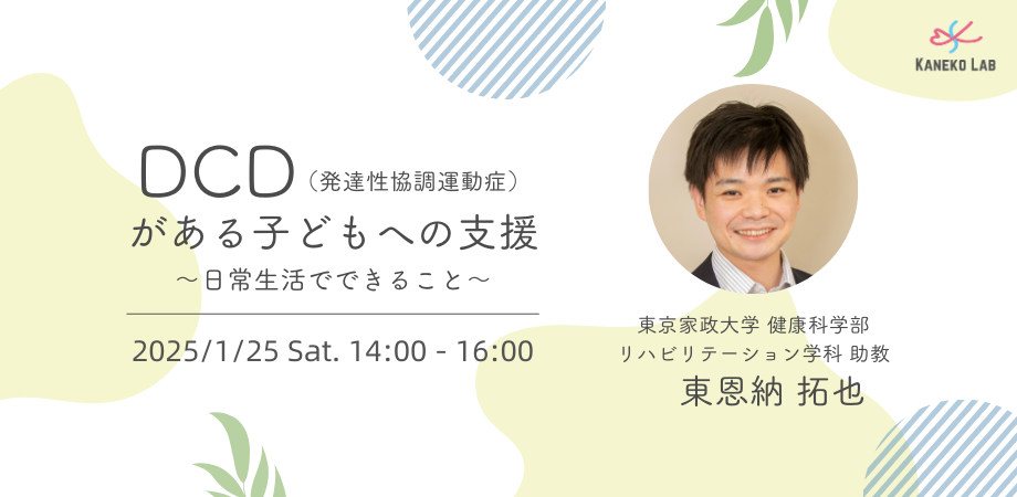 DCD（発達性協調運動症）がある子どもへの支援―日常生活でできること―【金子総合研究所オンラインセミナー】 2025年1月25日 ...