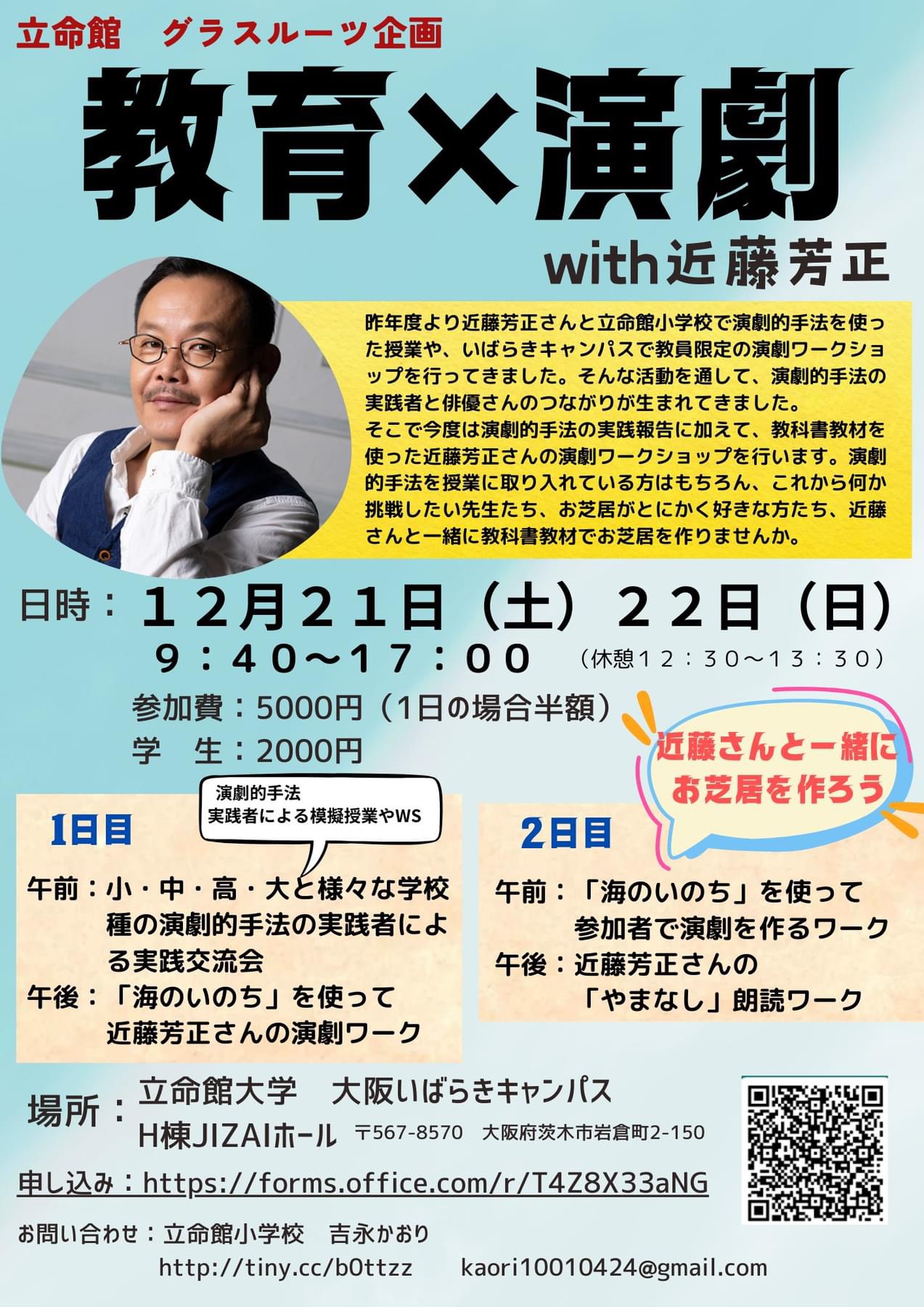 教育×演劇 with近藤芳正（立命館 グラスルーツ企画） 2024年12月21日 - SENSEI イベントポータル