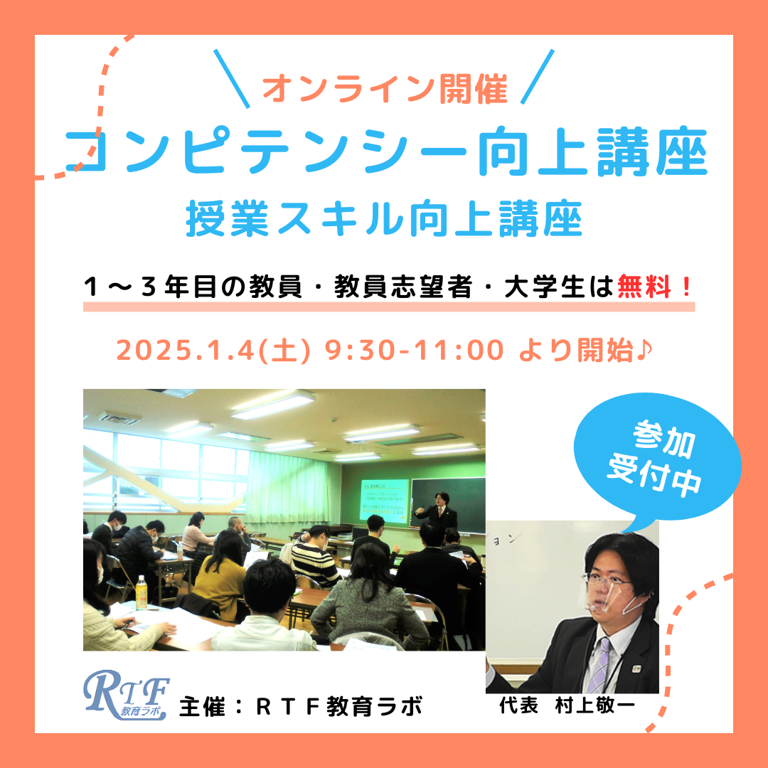 【授業をレベルアップ！】1/4(土)RTF教育ラボ・オンラインコンピテンシー向上講座「授業スキル向上講座」 2025年1月4日 ...