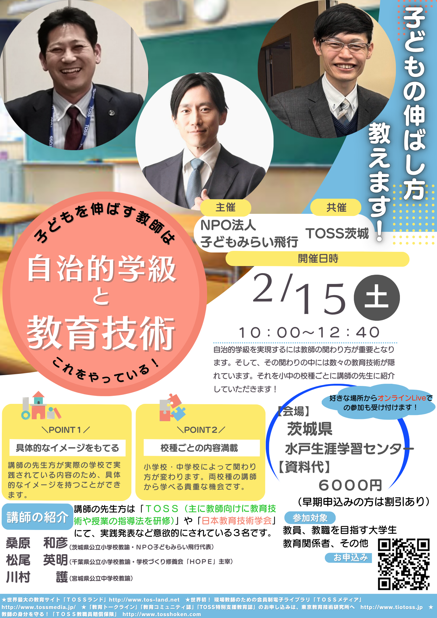 自治的学級づくりと教育技術セミナー 〜子どもを伸ばす教師はこれをやっている〜 2025年2月15日 - SENSEI イベントポータル