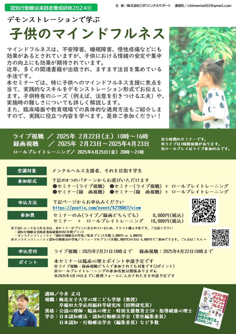 【認知行動療法実践者養成研修2024-11】デモンストレーションで学ぶ、子供のマインドフルネス 2025年2月22日 - SENSEI ...