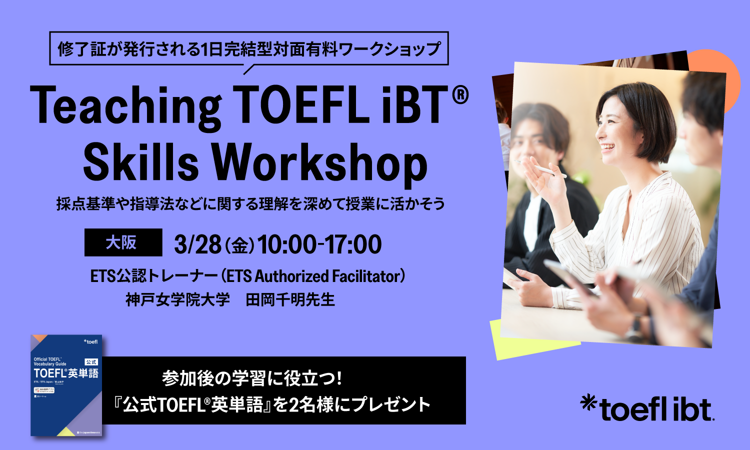 ETS Japan主催 Teaching TOEFL iBT Skills Workshop (Osaka) 0328 2025年3月28日 ...