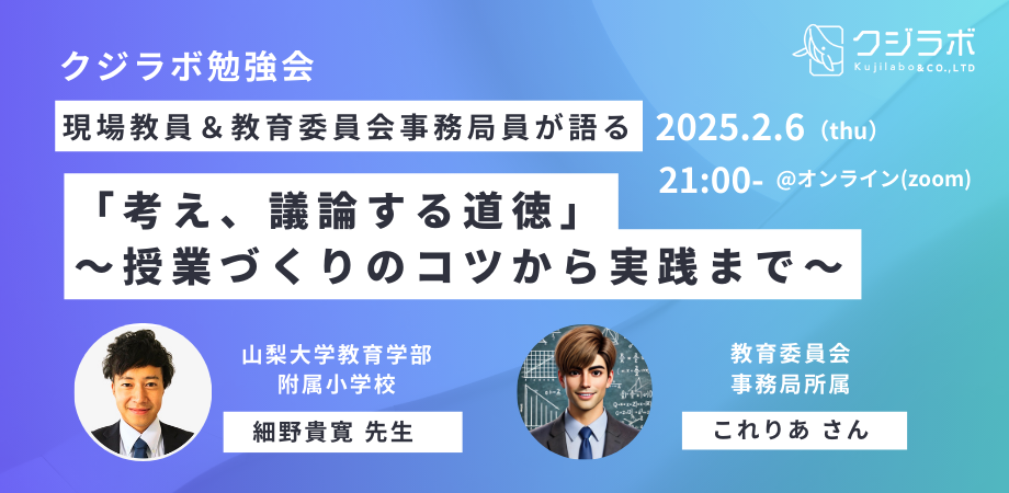 現場教員＆教育事務局員が語る！「考え、議論する道徳」～授業づくりのコツから実践まで〜 2025年2月6日 - SENSEI イベントポータル