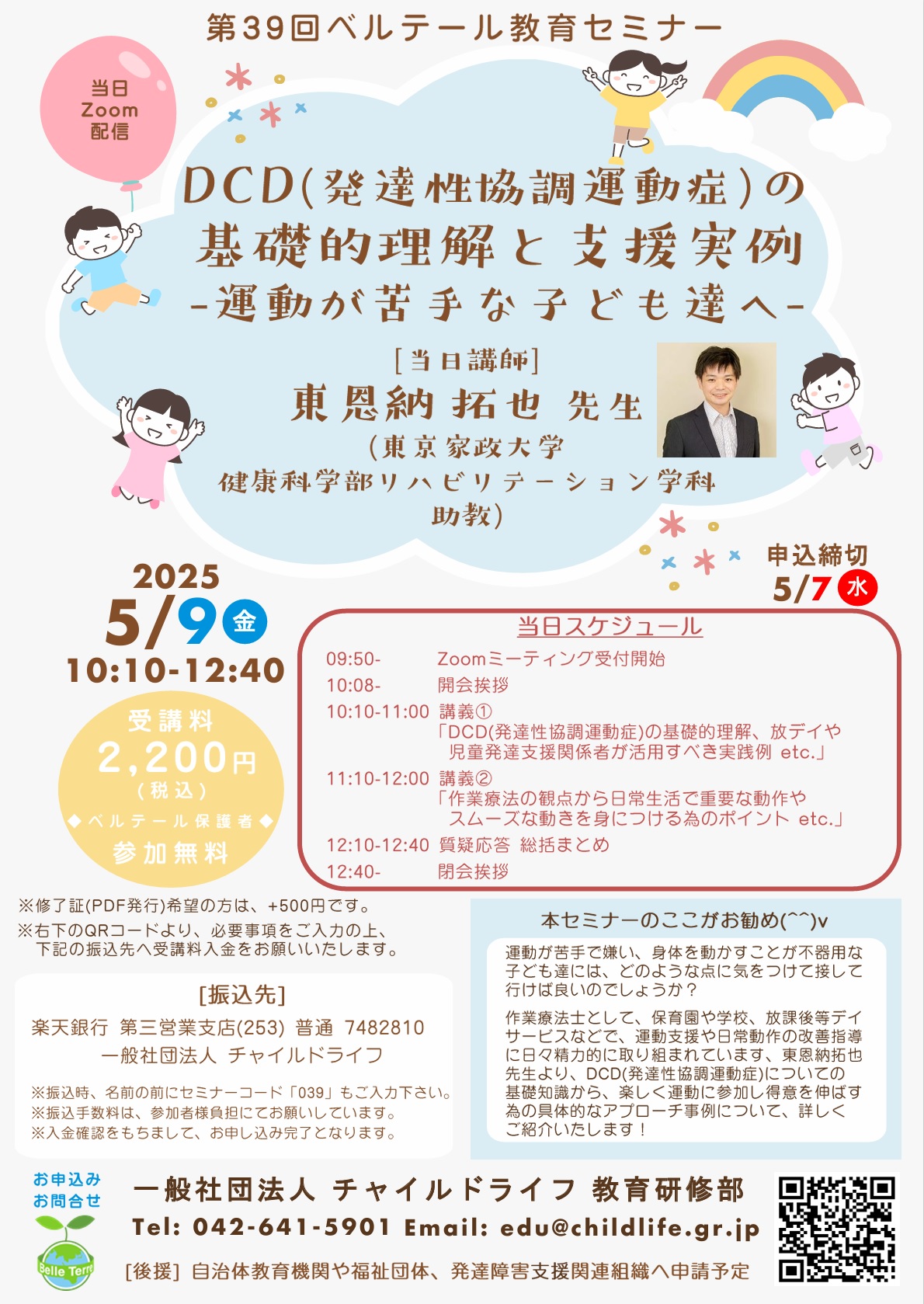 第39回ベルテール教育セミナー「DCD（発達性協調運動症）の基礎的理解と支援実例‐運動が苦手な子ども達へ‐」 2025年5月9日 ...