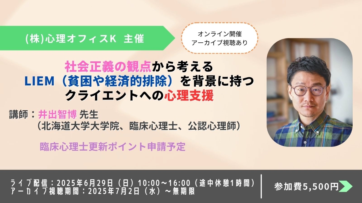 社会正義の観点から考えるLIEM（貧困や経済的排除）を背景に持つクライエントへの心理支援 2025年6月29日 - SENSEI イベントポータル