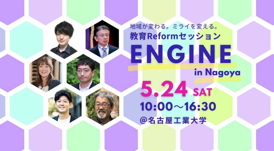 地域が変わる。ミライを変える。教育Reformセッション「ENGINE in Nagoya vol.6」 2025年5月24日 - SENSEI イベントポータル