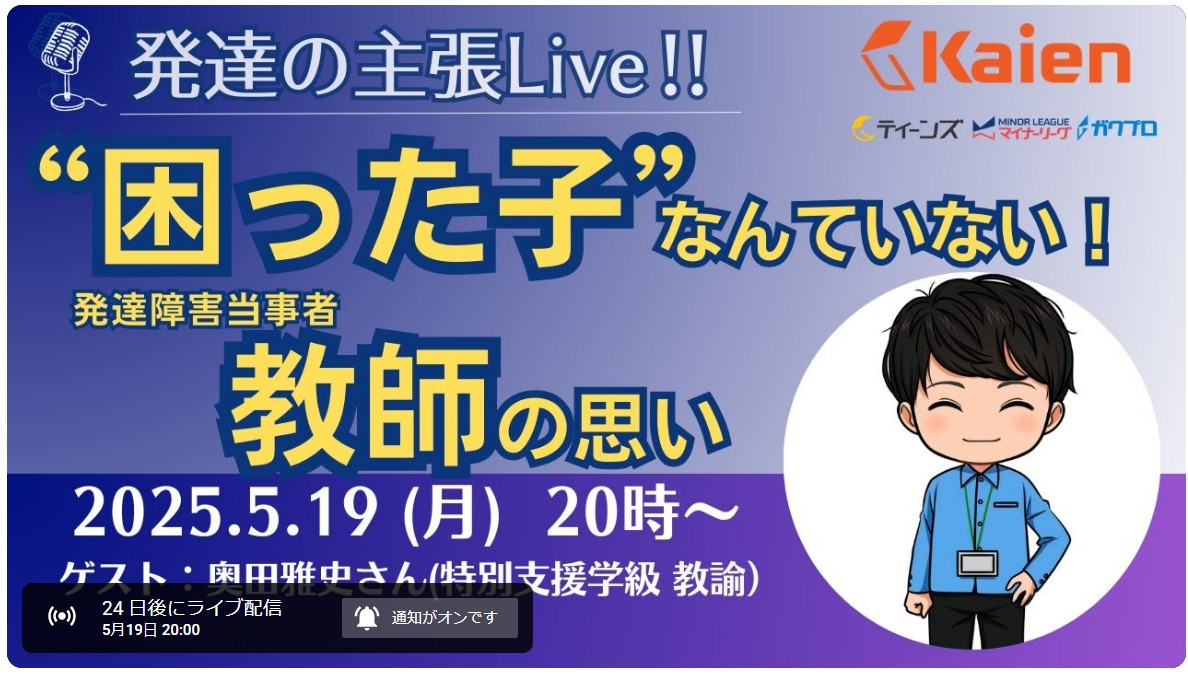 株式会社Kaienのyoutubeライブ（発達障害のある教員：奥田雅史） 2025年5月19日 - SENSEI イベントポータル