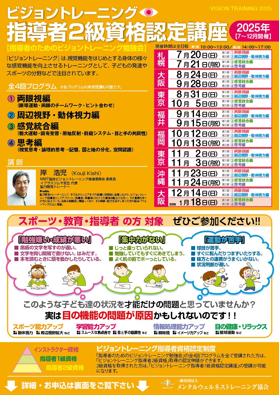 ビジョントレーニング指導者2級資格認定講座【11/2・3 東京開催】 2025年11月2日 - SENSEI イベントポータル