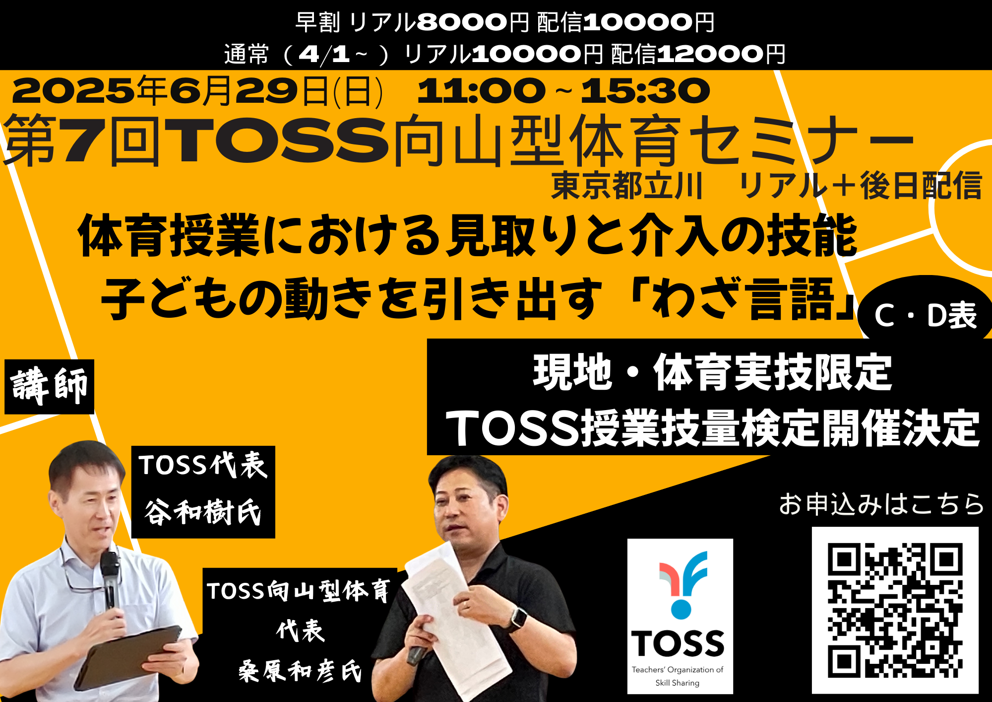 第7回TOSS向山型体育セミナー 2025年6月29日 - SENSEI イベントポータル