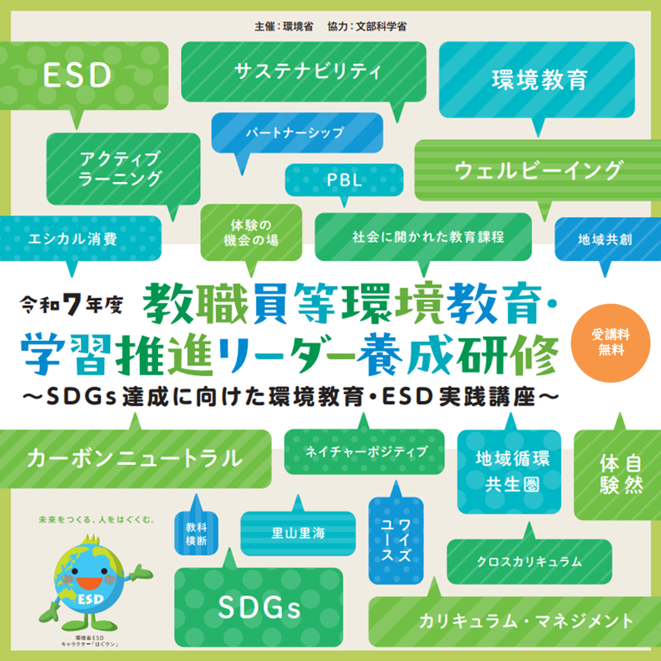 【SDGs達成に向けた環境教育・ESD実践講座】環境省主催 教職員等環境教育・学習推進リーダー養成研修(実践編 東京会場) 2025年8月18日 - SENSEI イベントポータル
