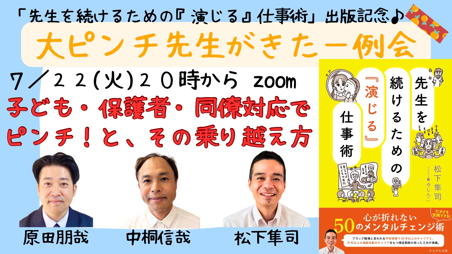 大ピンチ先生がきた例会zoom（『先生を続けるための「演じる」仕事術』出版記念例会）講師：原田朋哉・中桐信哉・松下隼司 2025年7月22日 ...