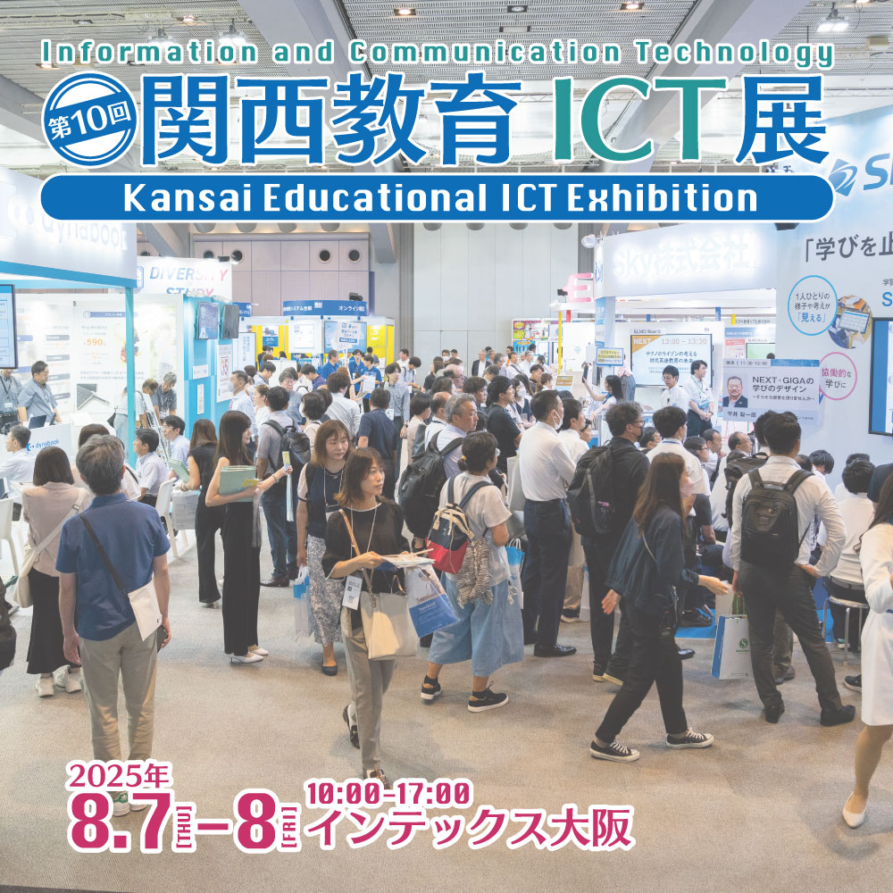 第10回 関西教育ICT展 2025年8月7日 - SENSEI イベントポータル