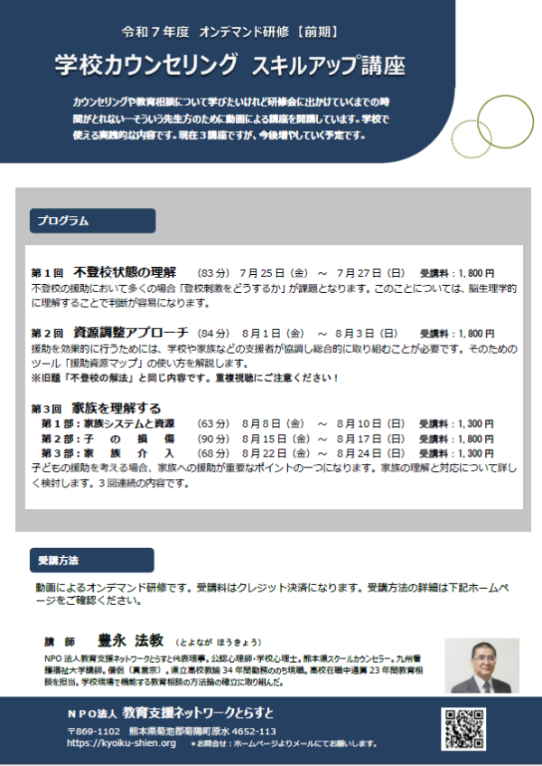 令和7年度 オンデマンド研修 学校カウンセリング スキルアップ講座【前期】 2025年7月7日 - SENSEI イベントポータル