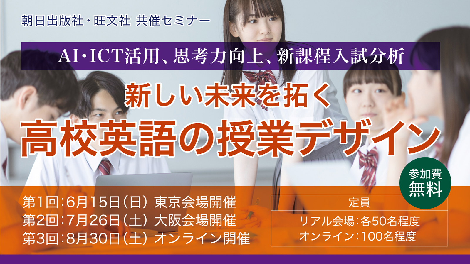 【高校英語教育セミナー②（全3回）】 AI・ICT活用、思考力向上、新課程入試分析 新しい未来を拓く 高校英語の授業デザイン（朝日出版社・旺文社共催） 2025年7月26日 - SENSEI ...