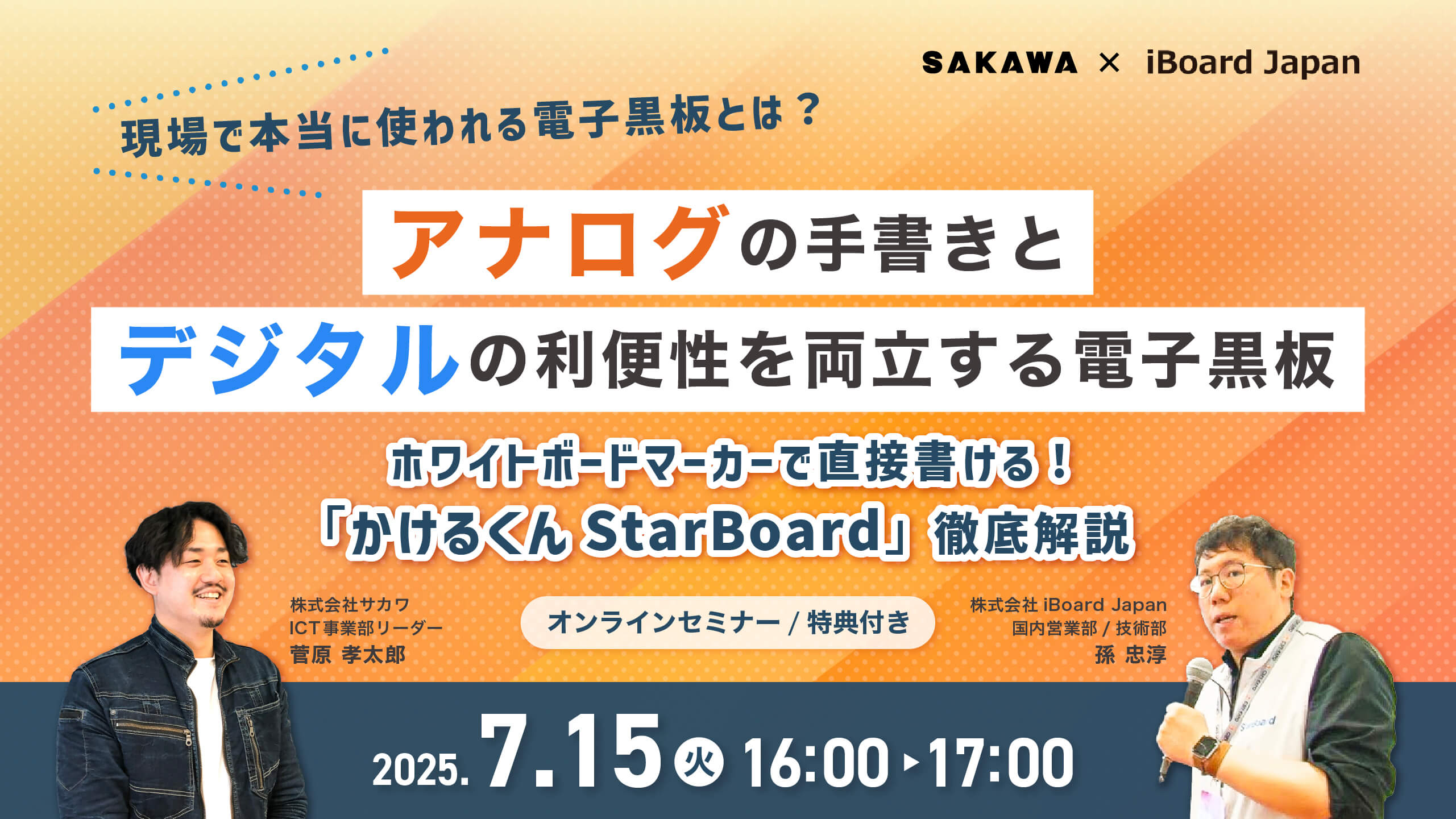 【サカワ×iBoard共催】現場で本当に使われる電子黒板とは？アナログの手書きとデジタルの利便性を両立する「かけるくん StarBoard ...