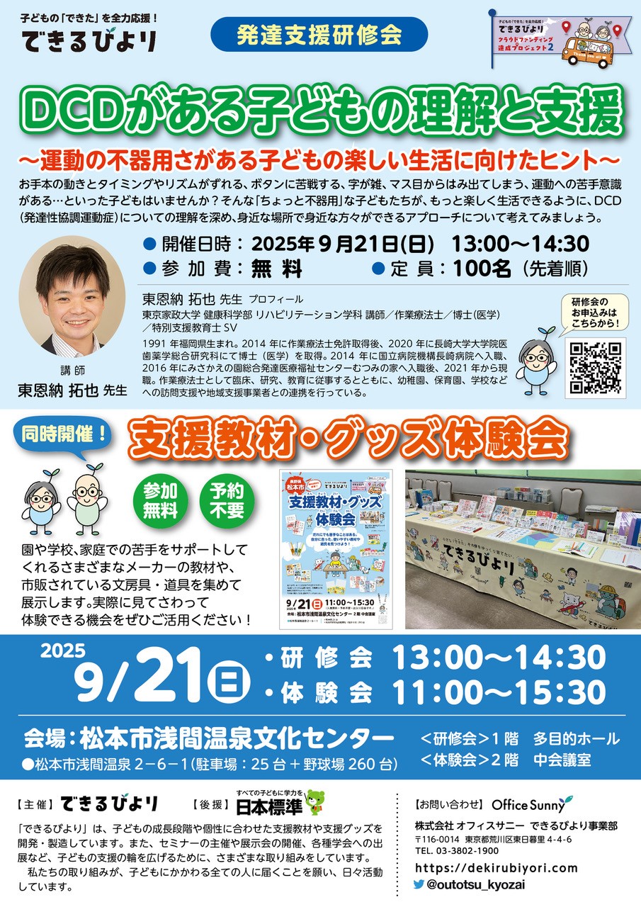 松本開催【無料研修会】『DCD（発達性協調運動症）がある子どもの理解と支援』＜できるびより発達支援研修会＞ 2025年9月21日 ...
