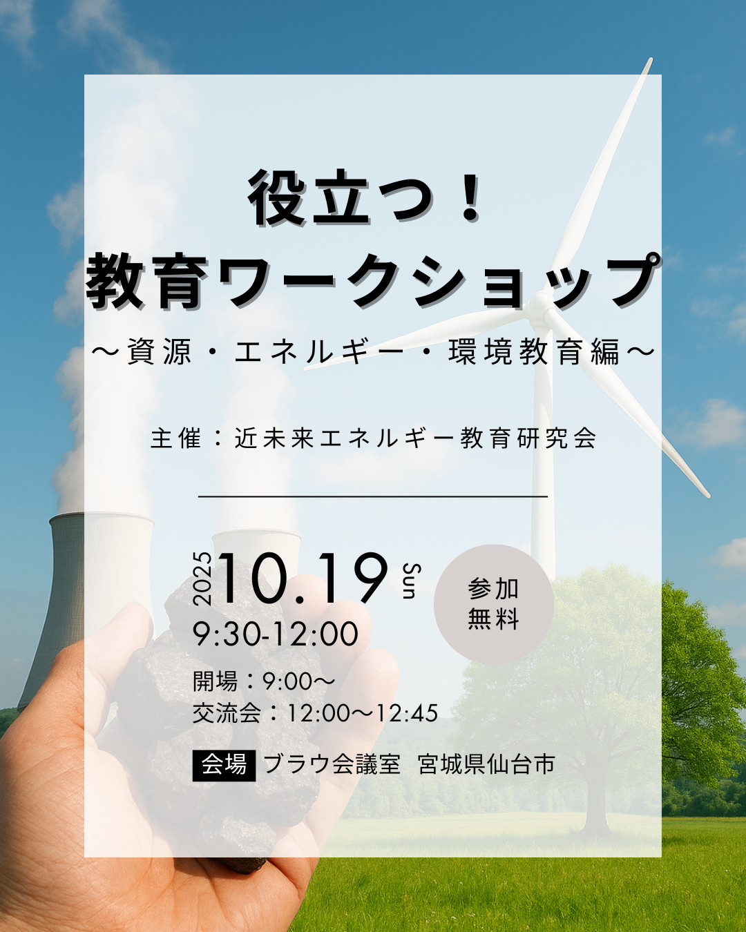 10/19(日)役立つ！教育ワークショップ～資源・エネルギー・環境教育編～ in仙台 2025年10月19日 - SENSEI イベントポータル