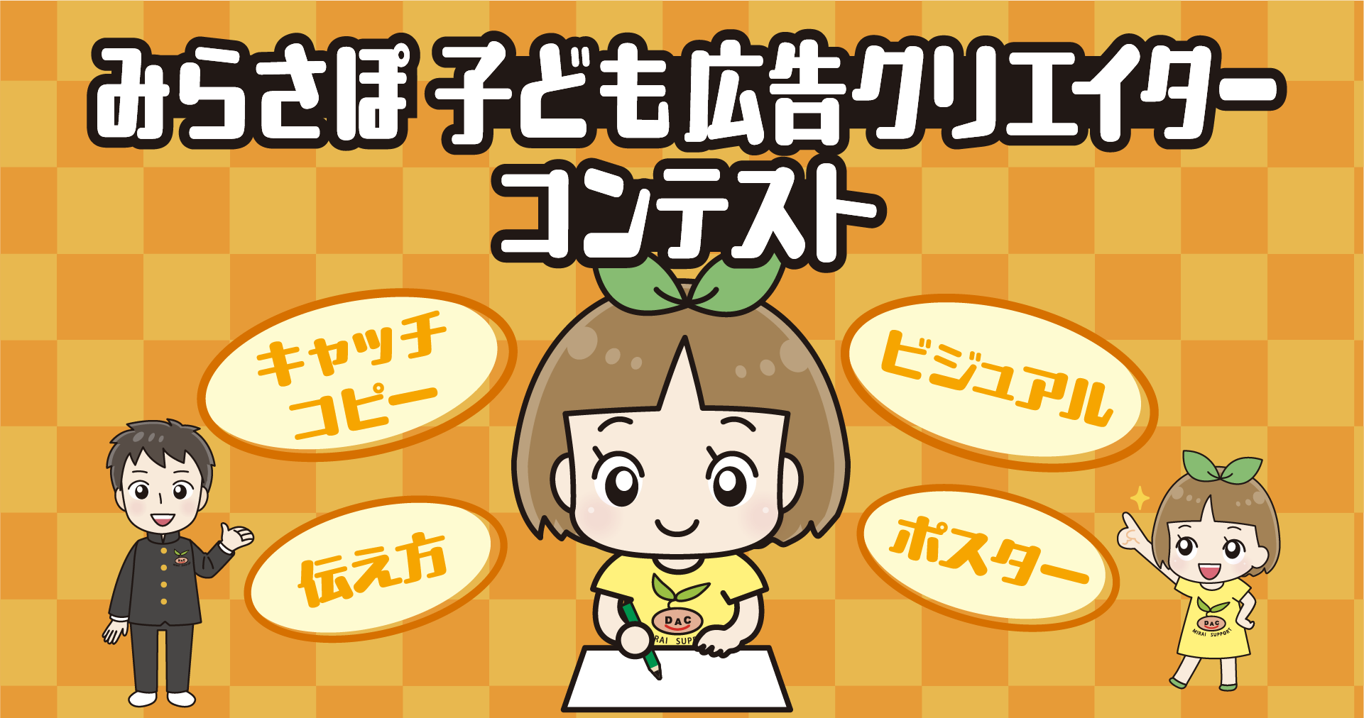 みらさぽ子ども広告クリエイターコンテスト 2025年9月22日 - SENSEI イベントポータル
