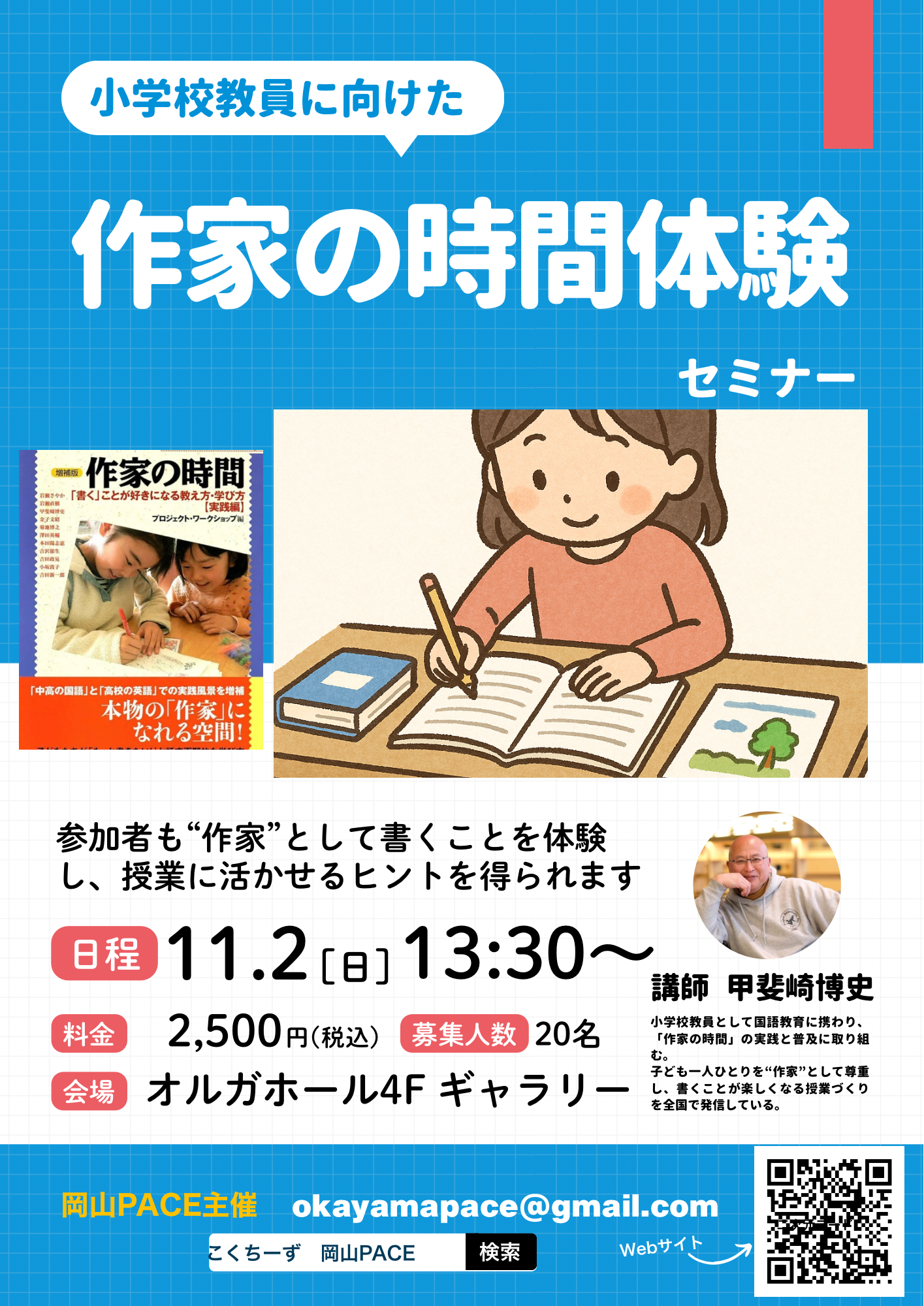 第3回岡山PACE 作家の時間 体験セミナー 2025年11月2日 - SENSEI イベントポータル