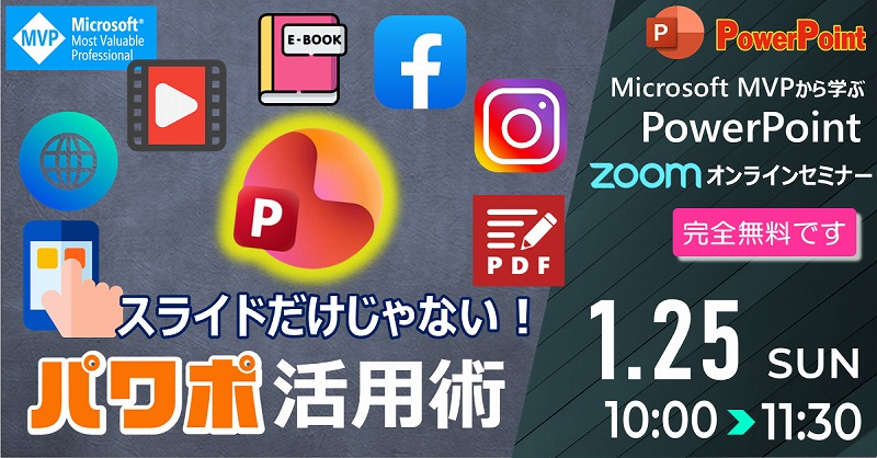 2026 1月 マイクロソフトMVPから学ぶPowerPointオンラインセミナー 2026年1月25日 - SENSEI イベントポータル