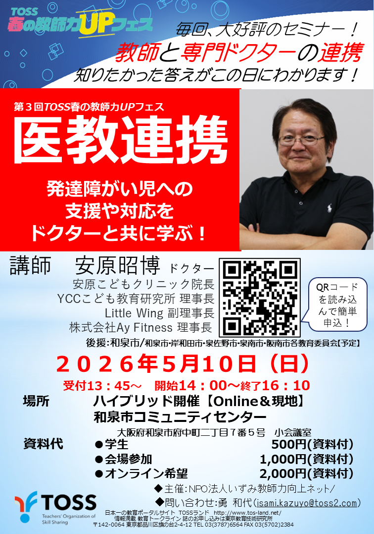 第3回TOSS春の教師フェス 医教連携～発達障がい対応レベルアップセミナー 2026年5月10日 - SENSEI イベントポータル