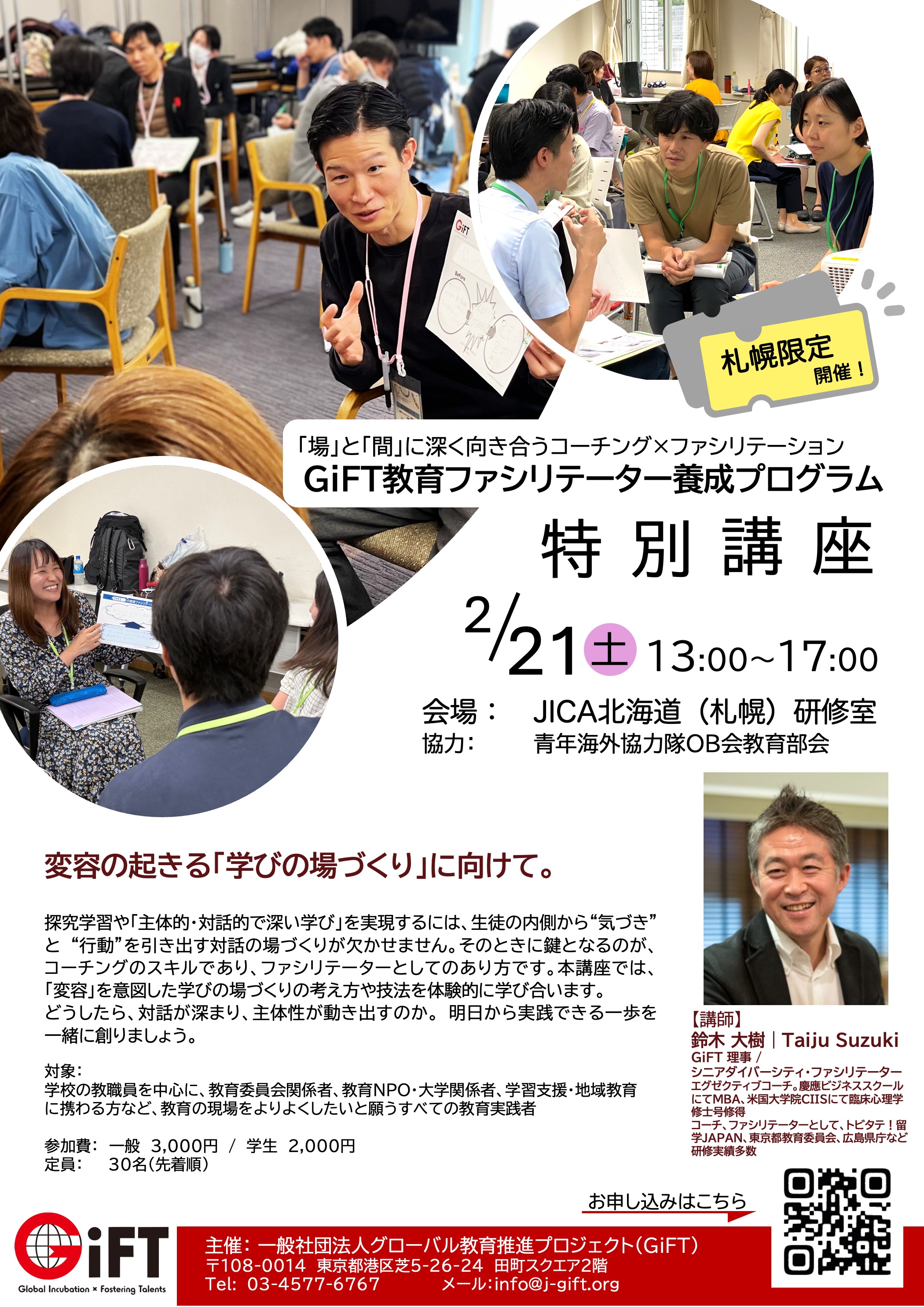 《札幌開催！》GiFT教育ファシリテーター養成プログラム 特別講座 2026年2月21日 - SENSEI イベントポータル
