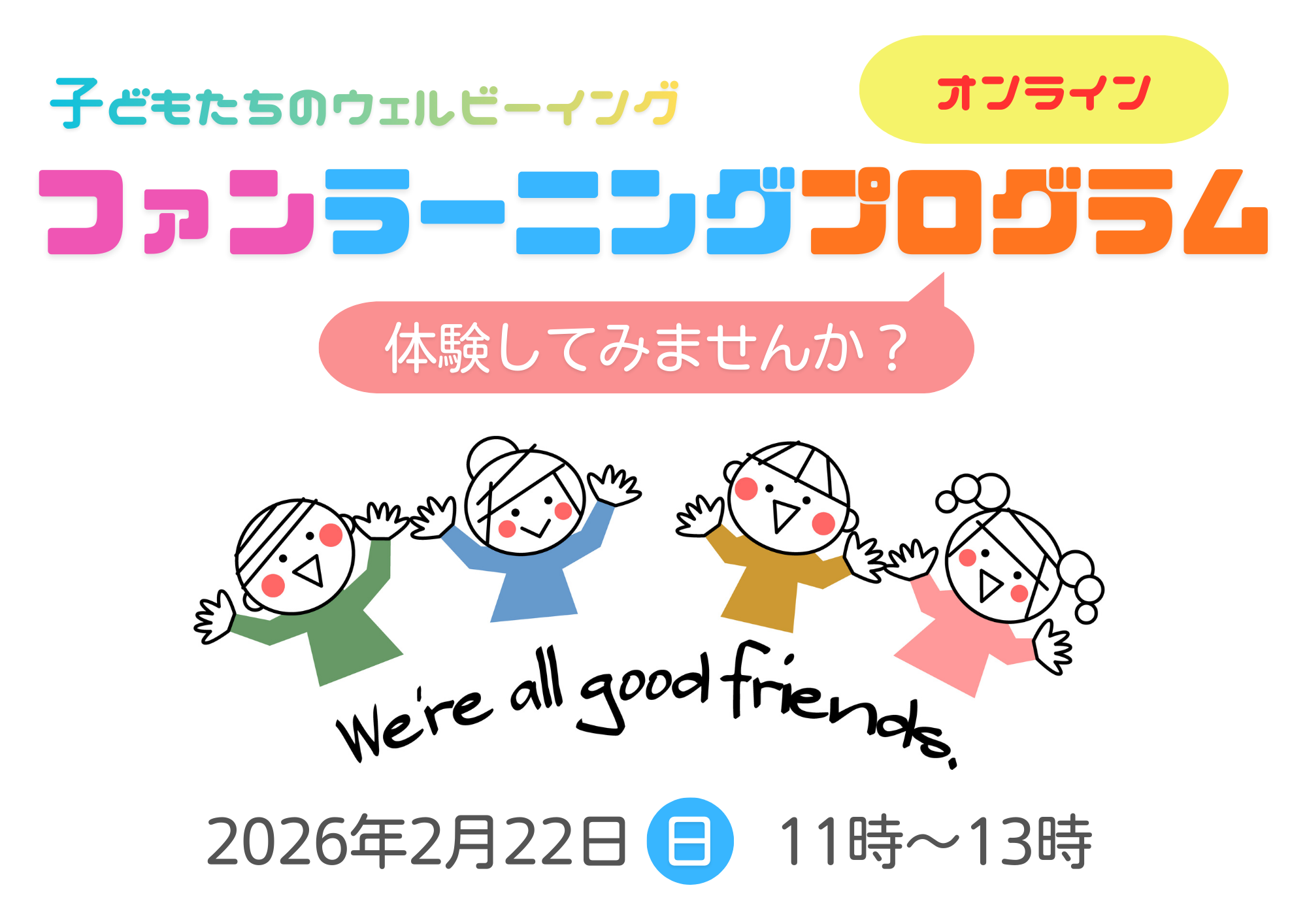 『子どもたちのウェルビーイング 〜ファンラーニング』プログラム体験 2026年2月22日 - SENSEI イベントポータル